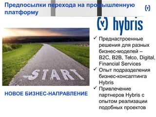 пронин алексей. Hybris software hybris для больших и маленьких | PPT