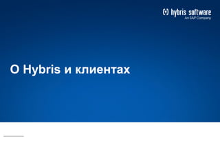 пронин алексей. Hybris software hybris для больших и маленьких | PPT