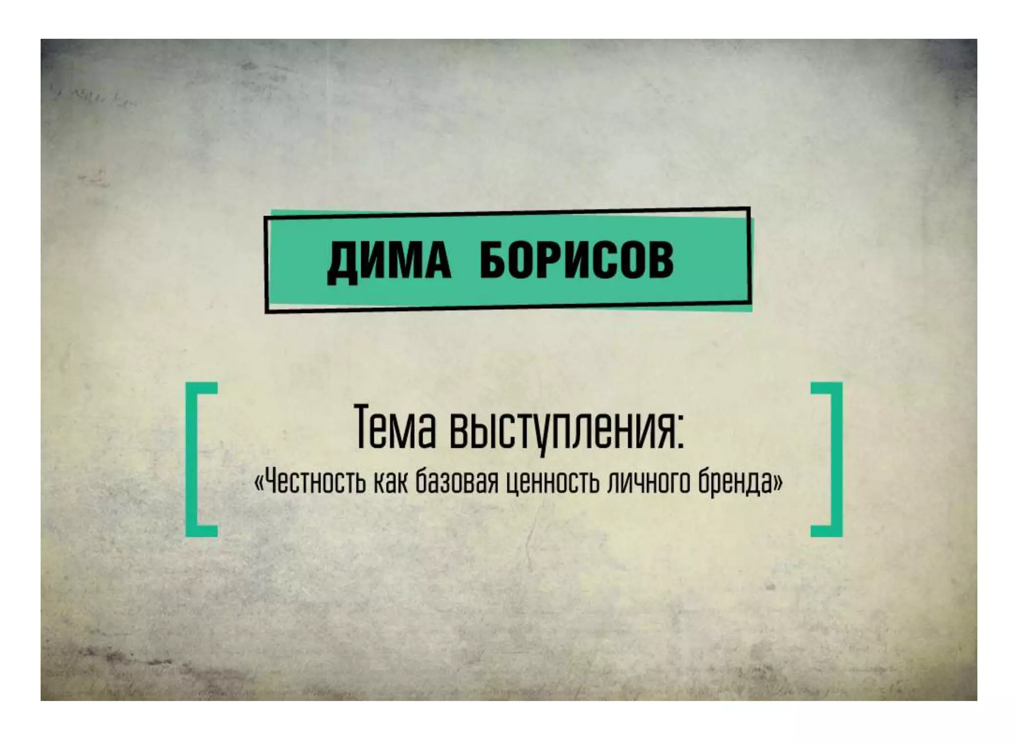 Dima Borisov Prezentation | PPTX