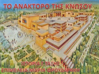 ΤΟ ΑΝΑΚΤΟΡΟ ΤΗΣ ΚΝΩΣΟΥ-ΙΣΤΟΡΙΑ Γ ΤΑΞΗ | PPT