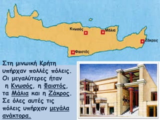 ΤΟ ΑΝΑΚΤΟΡΟ ΤΗΣ ΚΝΩΣΟΥ-ΙΣΤΟΡΙΑ Γ ΤΑΞΗ | PPT