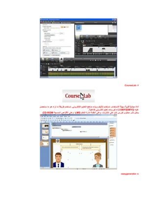 عشر أدوات مجانية لبناء مناهج ومحتوى التعليم الإلكتروني | PDF