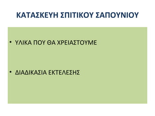 εργασία σπιτικο σαπούνι | PPT
