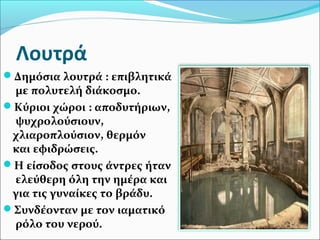 Η ιστορία του νερού | PPT