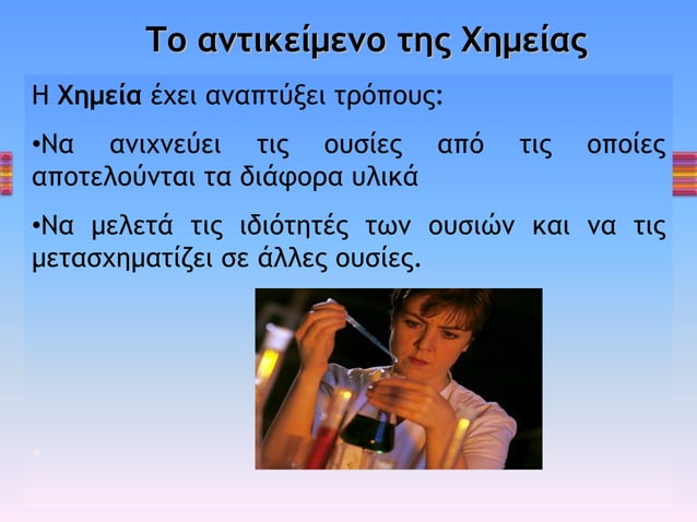 Η ΧΗΜΕΙΑ ΣΤΗ ΖΩΗ ΜΑΣ | PPTX
