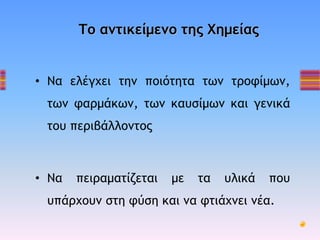 Η ΧΗΜΕΙΑ ΣΤΗ ΖΩΗ ΜΑΣ | PPTX