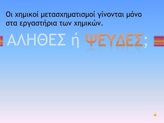 Η ΧΗΜΕΙΑ ΣΤΗ ΖΩΗ ΜΑΣ | PPTX