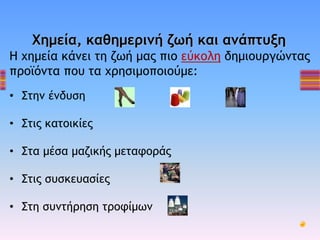 Η ΧΗΜΕΙΑ ΣΤΗ ΖΩΗ ΜΑΣ | PPTX