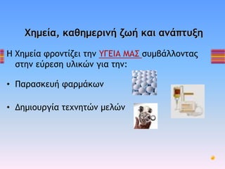 Η ΧΗΜΕΙΑ ΣΤΗ ΖΩΗ ΜΑΣ | PPTX