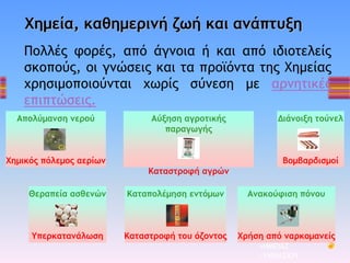 Η ΧΗΜΕΙΑ ΣΤΗ ΖΩΗ ΜΑΣ | PPTX
