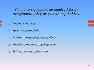 Η ΧΗΜΕΙΑ ΣΤΗ ΖΩΗ ΜΑΣ | PPTX