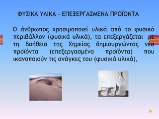 Η ΧΗΜΕΙΑ ΣΤΗ ΖΩΗ ΜΑΣ | PPTX