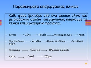 Η ΧΗΜΕΙΑ ΣΤΗ ΖΩΗ ΜΑΣ | PPTX