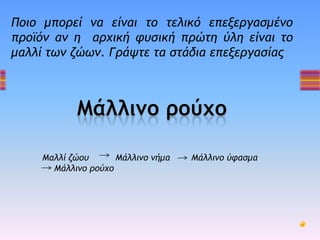Η ΧΗΜΕΙΑ ΣΤΗ ΖΩΗ ΜΑΣ | PPTX