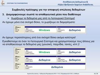 Λειτουργικά Συστήματα ΕΠΑΛ (Εργαστήριο) - Αποθήκευση Δεδομένων & Λήψη ...