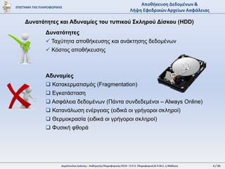 Λειτουργικά Συστήματα ΕΠΑΛ (Εργαστήριο) - Αποθήκευση Δεδομένων & Λήψη ...