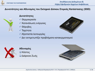 Λειτουργικά Συστήματα ΕΠΑΛ (Εργαστήριο) - Αποθήκευση Δεδομένων & Λήψη ...