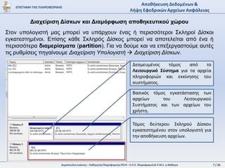 Λειτουργικά Συστήματα ΕΠΑΛ (Εργαστήριο) - Αποθήκευση Δεδομένων & Λήψη ...