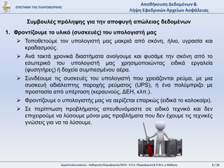 Λειτουργικά Συστήματα ΕΠΑΛ (Εργαστήριο) - Αποθήκευση Δεδομένων & Λήψη ...