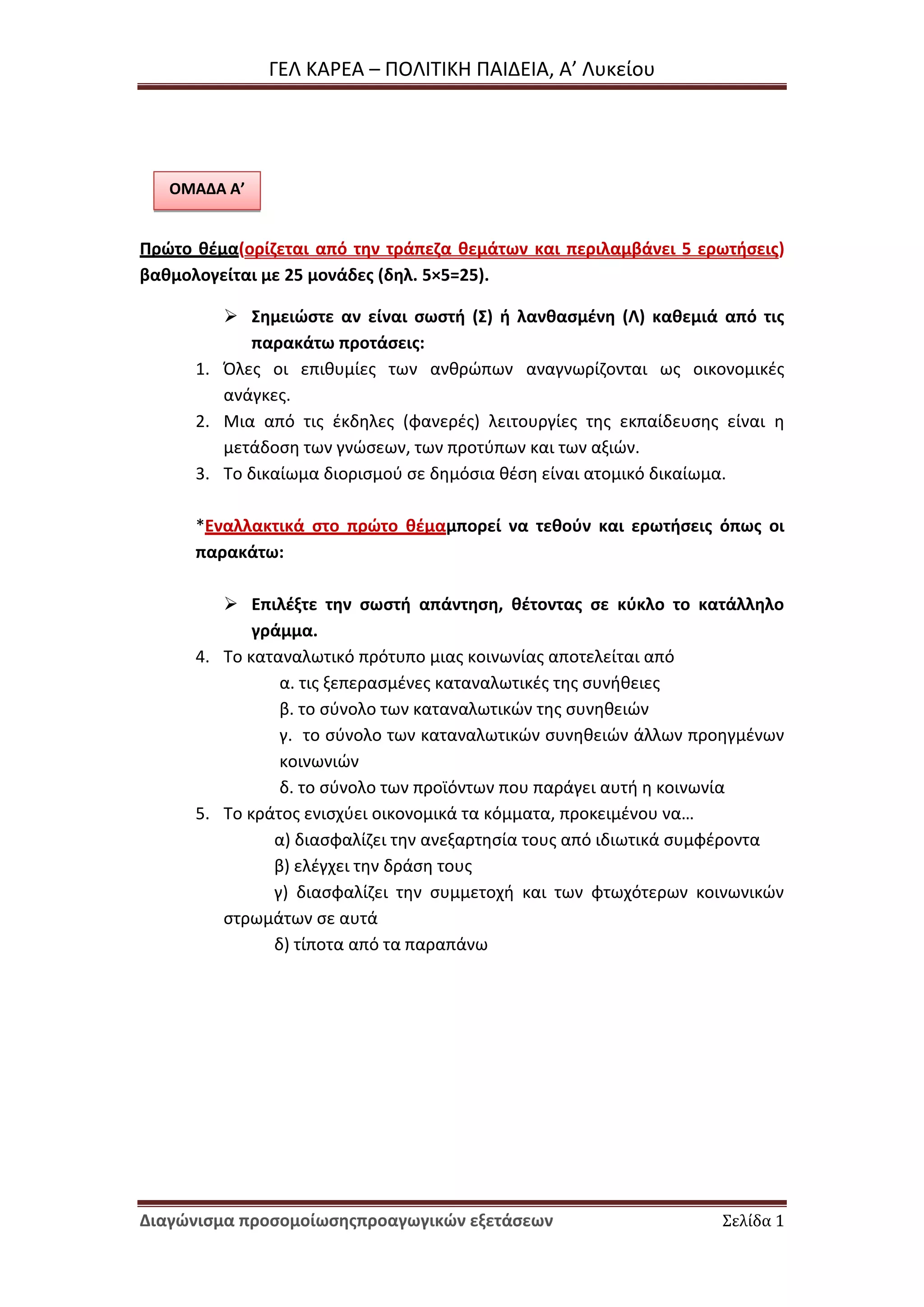 Διαγώνισμα προσομοίωσης στην Πολιτική Παιδεία | DOCX