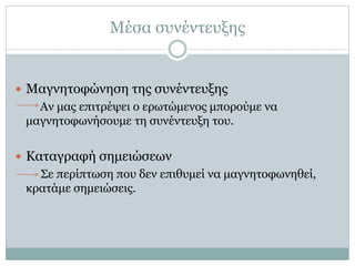 συνεντευξη | PPT