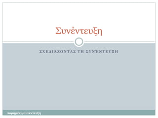 συνεντευξη | PPT