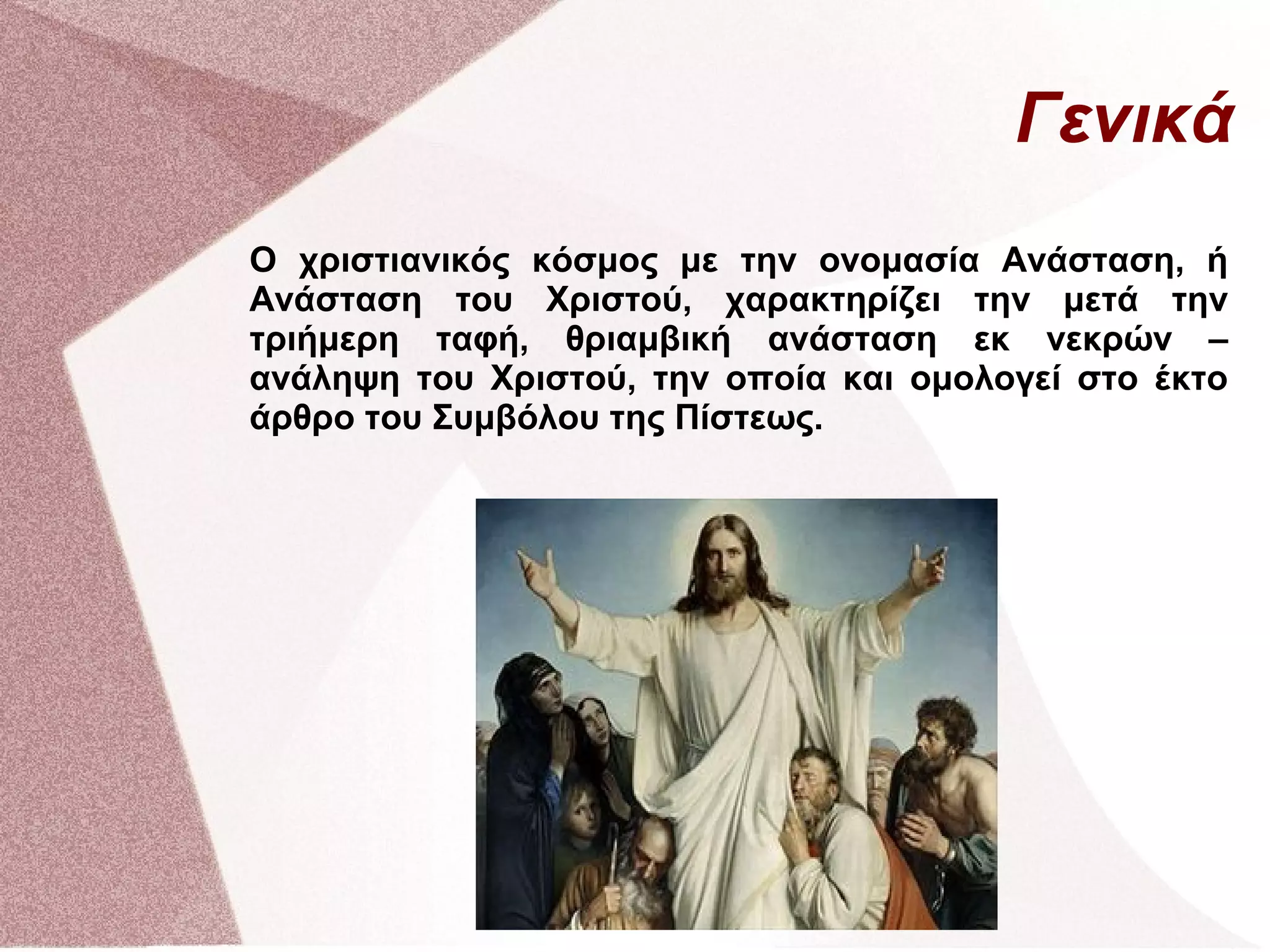 ανάσταση του χριστού | ODP