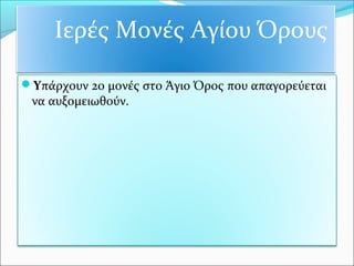 Άγιο Όρος | PPT