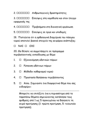 ερωτηματολογιο νερομιλου | PDF