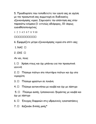 ερωτηματολογιο νερομιλου | PDF