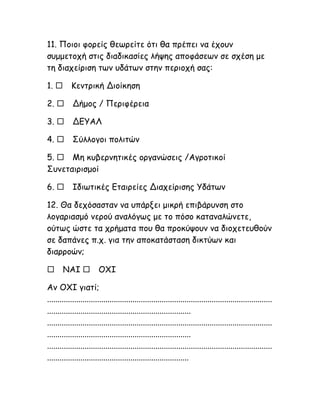 ερωτηματολογιο νερομιλου | PDF