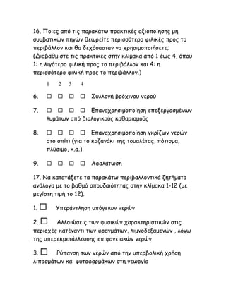 ερωτηματολογιο νερομιλου | PDF