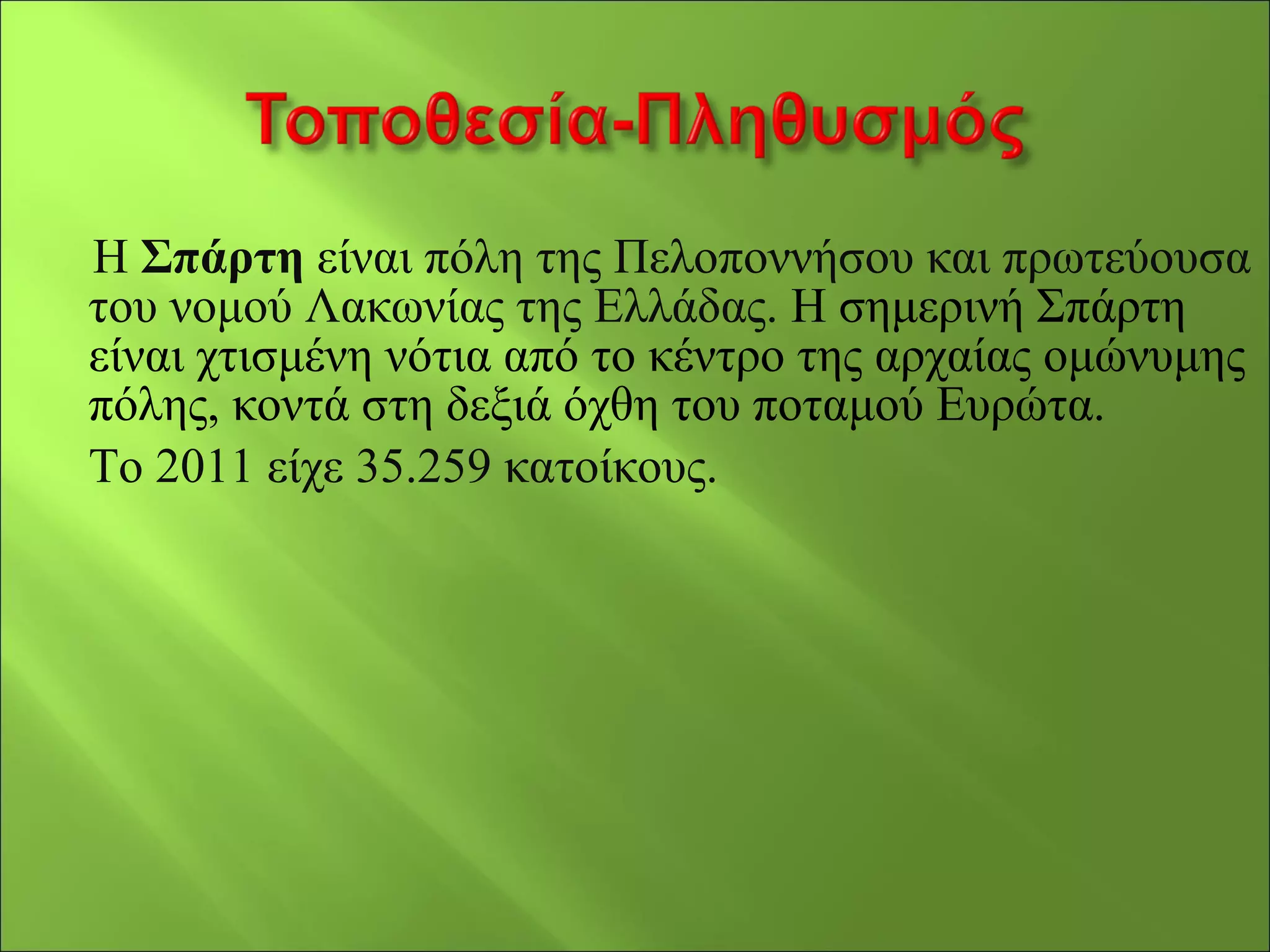 Σπάρτη | PPT