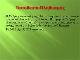 Σπάρτη | PPT