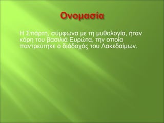 Σπάρτη | PPT