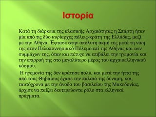 Σπάρτη | PPT