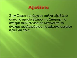 Σπάρτη | PPT