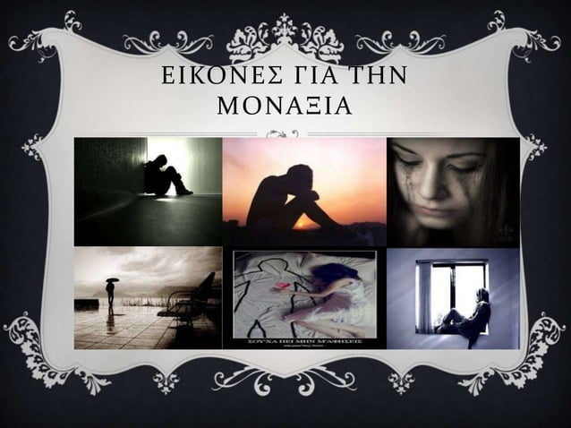 Μοναξιά | PPTX