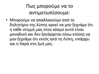 λύπη | PPT