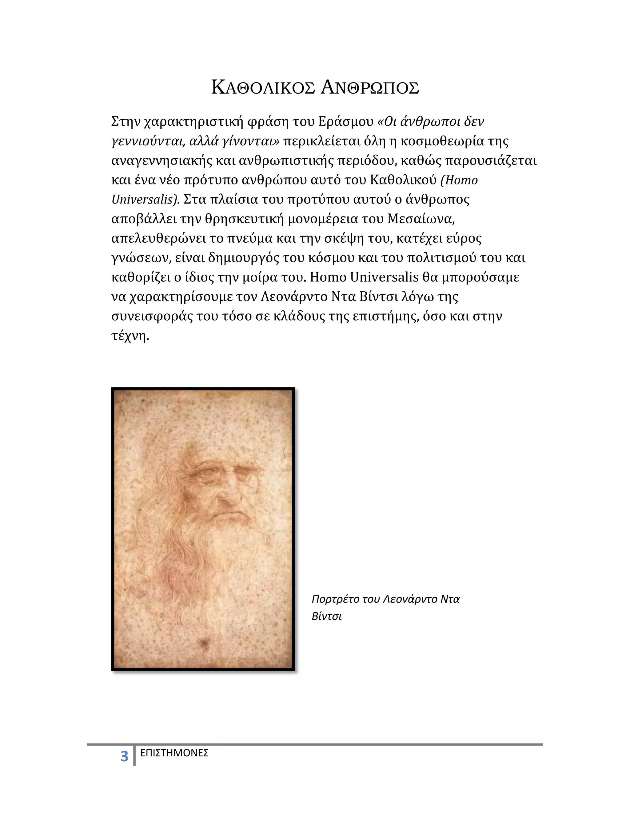 ΟΙ ΜΕΓΑΛΟΙ ΕΠΙΣΤΗΜΟΝΕΣ ΤΗΣ ΑΝΑΓΕΝΝΗΣΗΣ | DOCX