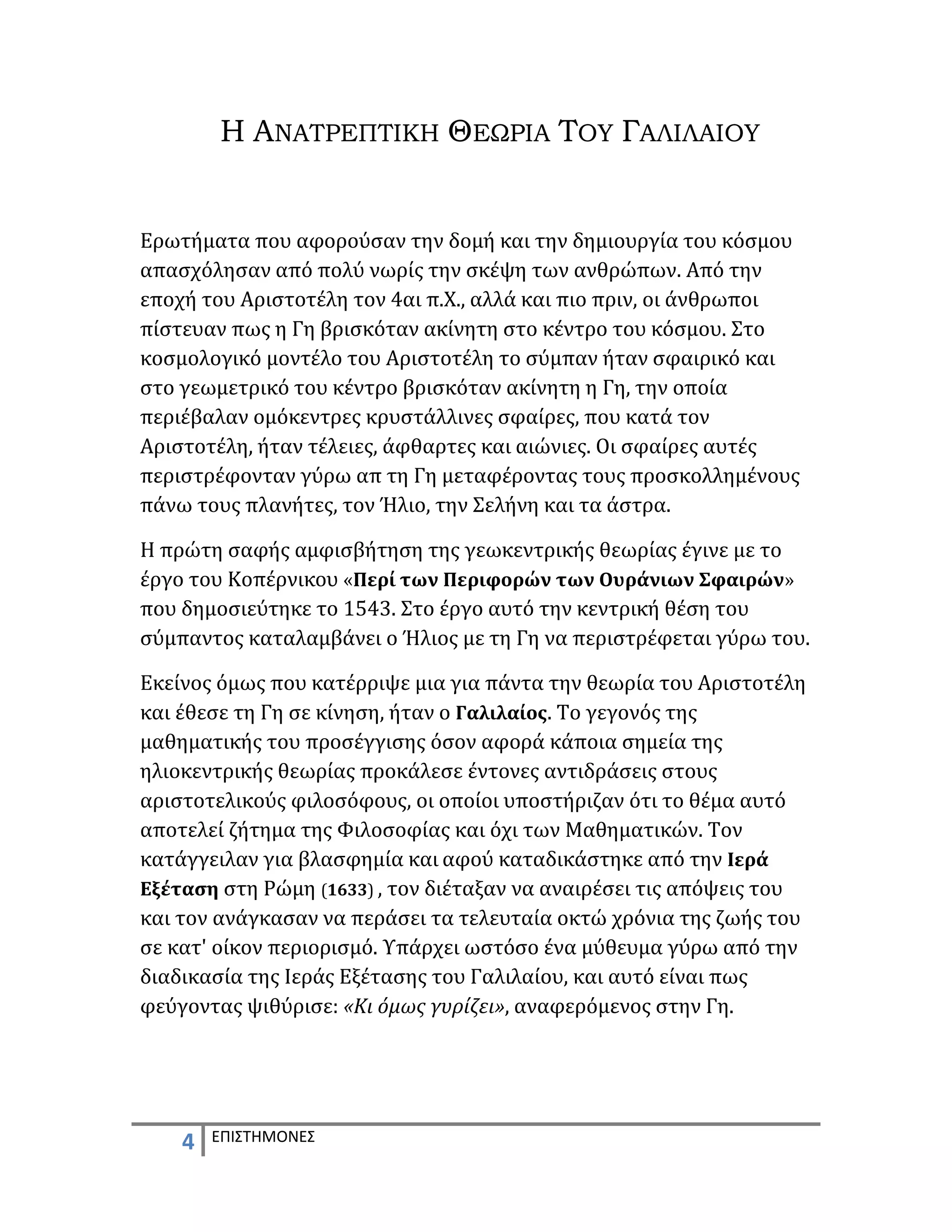 ΟΙ ΜΕΓΑΛΟΙ ΕΠΙΣΤΗΜΟΝΕΣ ΤΗΣ ΑΝΑΓΕΝΝΗΣΗΣ | DOCX