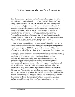 ΟΙ ΜΕΓΑΛΟΙ ΕΠΙΣΤΗΜΟΝΕΣ ΤΗΣ ΑΝΑΓΕΝΝΗΣΗΣ | DOCX