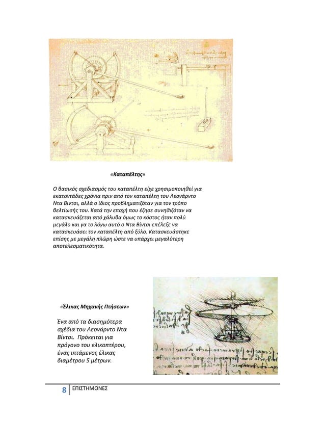 ΟΙ ΜΕΓΑΛΟΙ ΕΠΙΣΤΗΜΟΝΕΣ ΤΗΣ ΑΝΑΓΕΝΝΗΣΗΣ | DOCX
