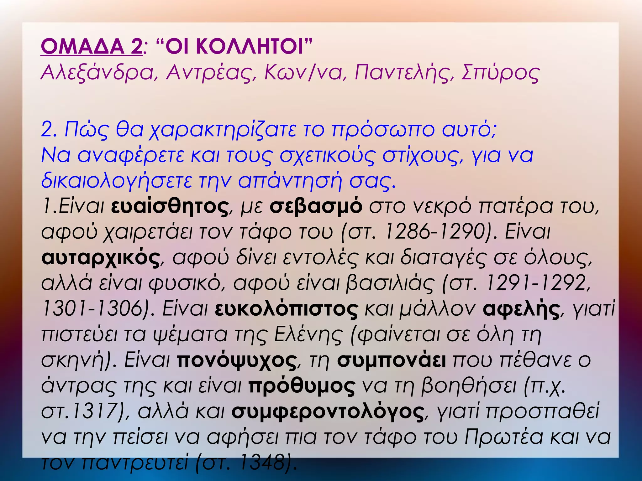 ΕΛΕΝΗ ΕΥΡΙΠΙΔΗ, Γ΄ΕΠΕΙΣΟΔΙΟ | ODP