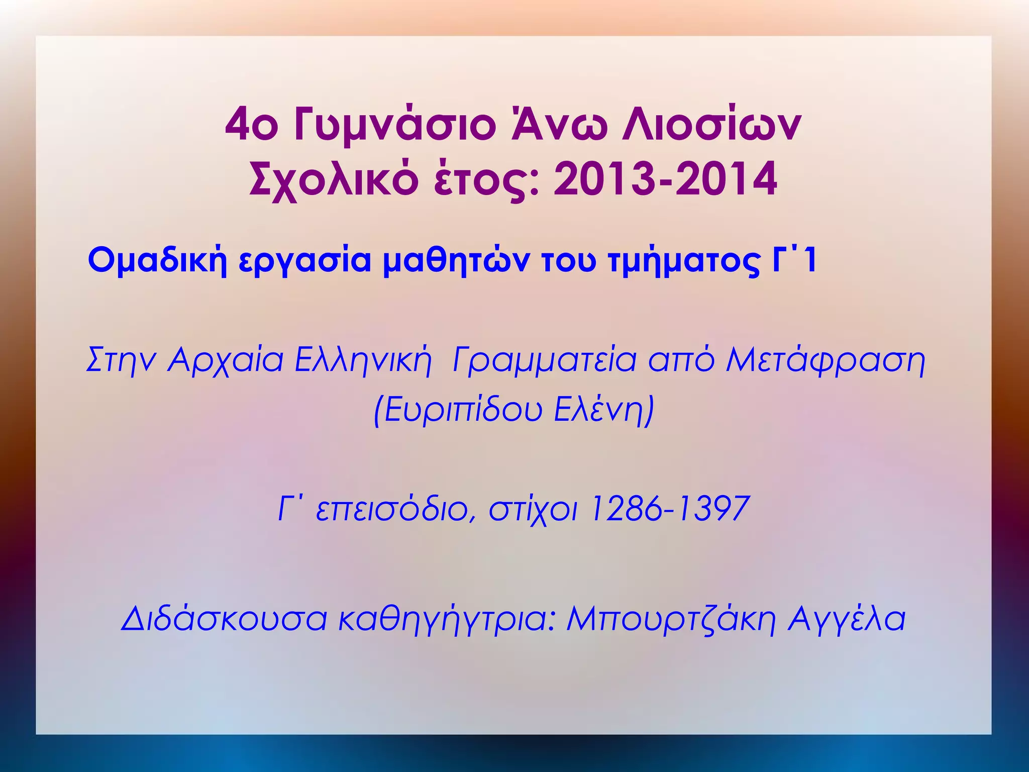 ΕΛΕΝΗ ΕΥΡΙΠΙΔΗ, Γ΄ΕΠΕΙΣΟΔΙΟ | ODP