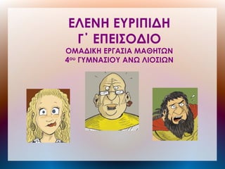 ΕΛΕΝΗ ΕΥΡΙΠΙΔΗ, Γ΄ΕΠΕΙΣΟΔΙΟ | ODP