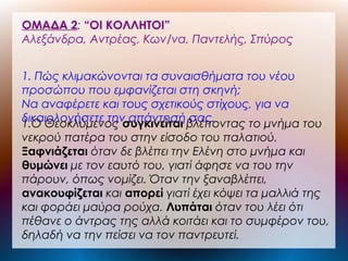 ΕΛΕΝΗ ΕΥΡΙΠΙΔΗ, Γ΄ΕΠΕΙΣΟΔΙΟ | ODP