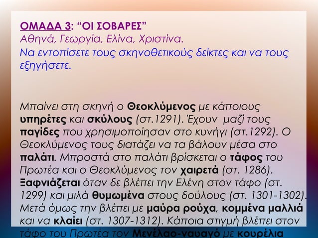 ΕΛΕΝΗ ΕΥΡΙΠΙΔΗ, Γ΄ΕΠΕΙΣΟΔΙΟ | ODP