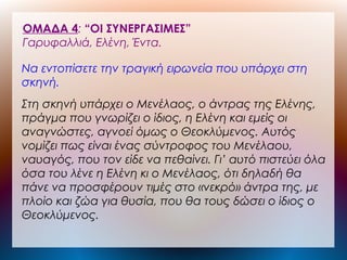 ΕΛΕΝΗ ΕΥΡΙΠΙΔΗ, Γ΄ΕΠΕΙΣΟΔΙΟ | ODP