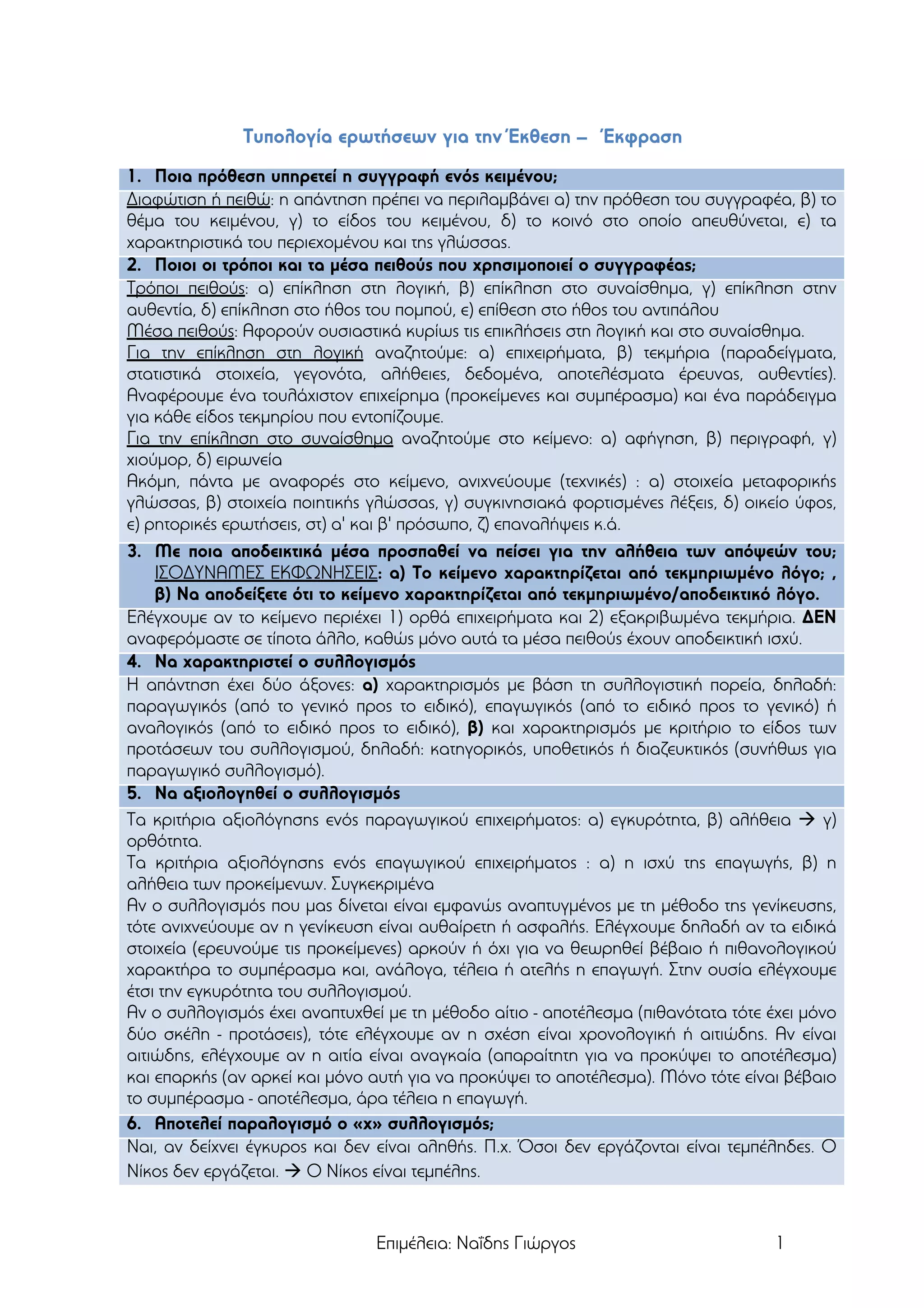 έκθεση γ΄ λυκειου - πώς απαντάμε στις ερωτήσεις | PDF